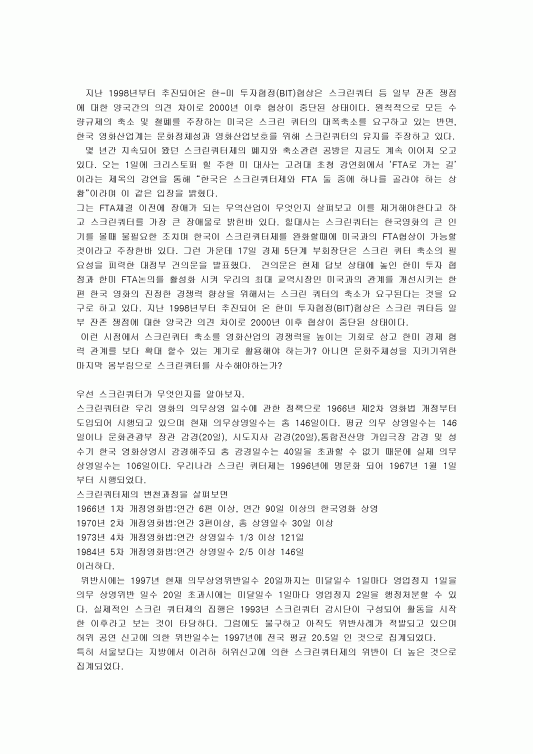 한미 투자협정(BIT)협상과 스크린 쿼터