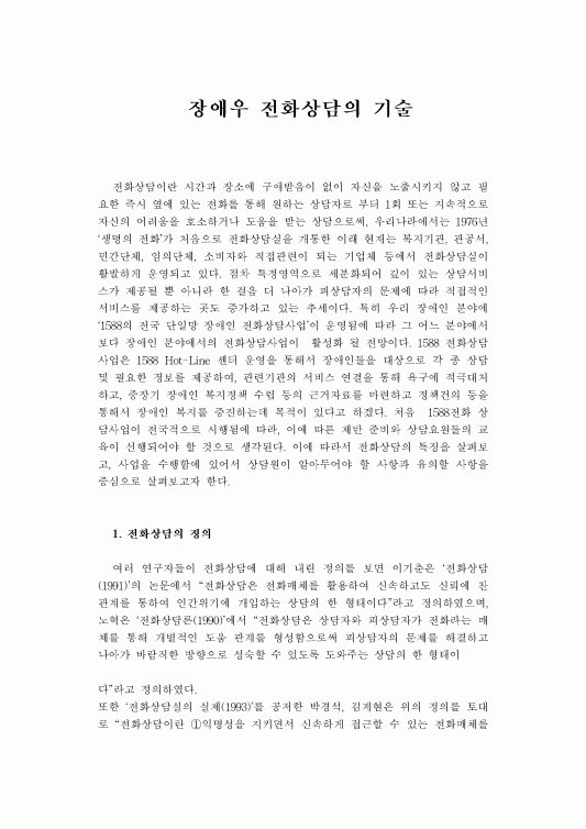 [장애우] 장애우 전화상담의 기술