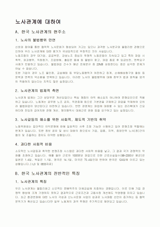 한국의 노사관계에 대하여