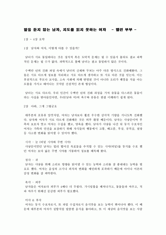 [독후감/서평/요약] 말을 듣지 않는 남자, 지도를 읽지 못하는 여자