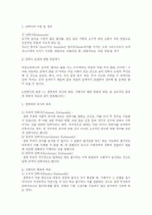 안락사에 대한 반대입장 레포트