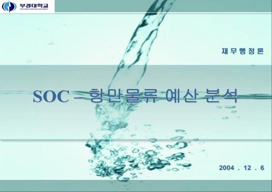 SOC – 항만물류 예산 분석
