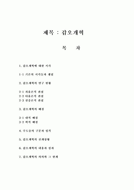 갑오 개혁 레포트 자료