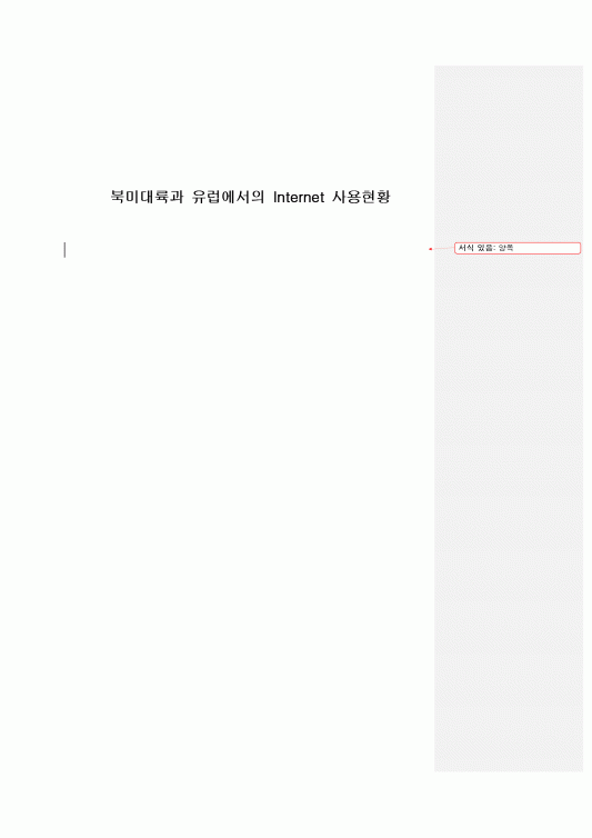 북미대륙과 유럽에서의 Internet 사용현황