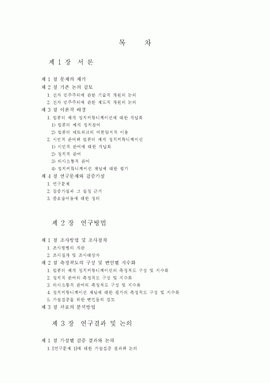 컴퓨터 네트워크의 정치적 이용에 관한 고찰 - 전자민주주의