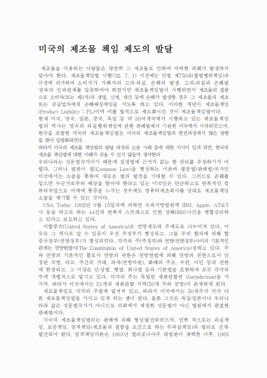 미국의 제조물책임 발달과정