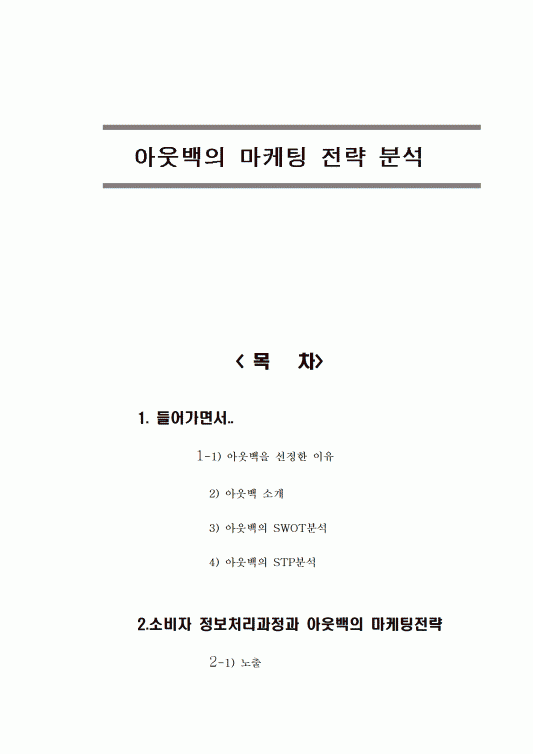 아웃백의 마케팅 전략 분석