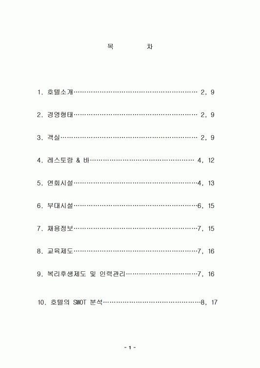 그랜드 힐튼 호텔과 쉐라톤 워커힐 호텔의 비교 분석