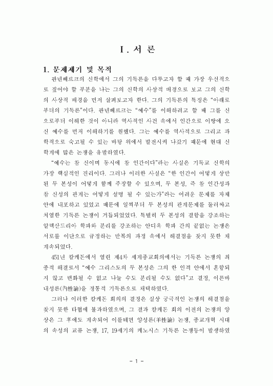 판넨베르크의 기독론 연구