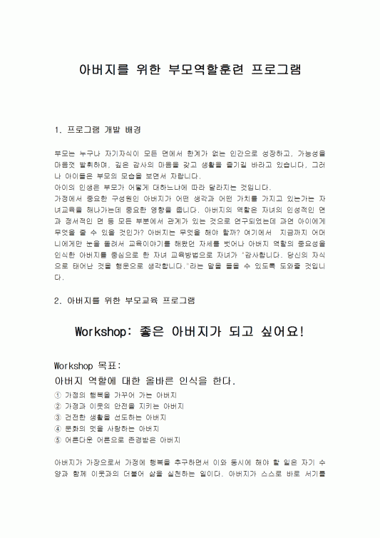 [사회과학] 아버지를 위한 부모역할훈련 프로그램