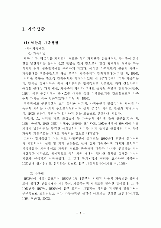 남북한가족및가정경영비교