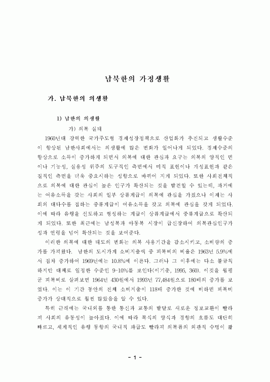 남북한 의식주 생활