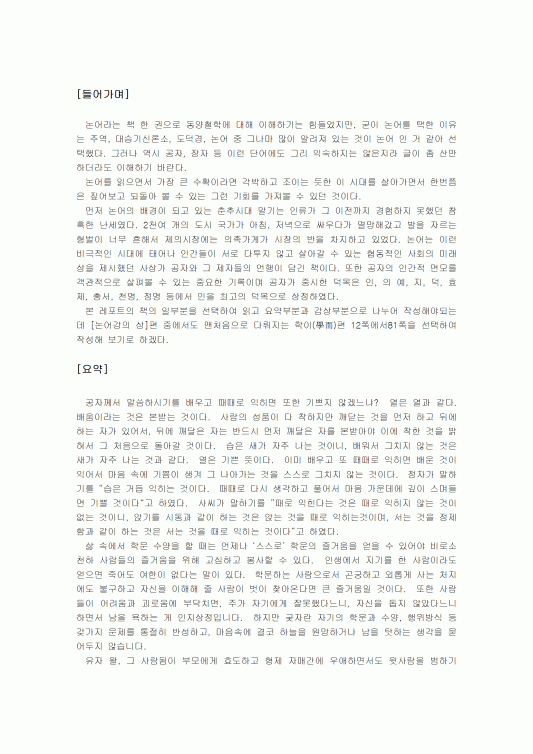 동양고전 (논어 요약,감상)