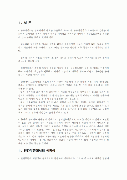 공공행정의 책임성