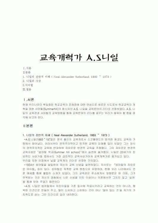 교육개혁가 A.S니일