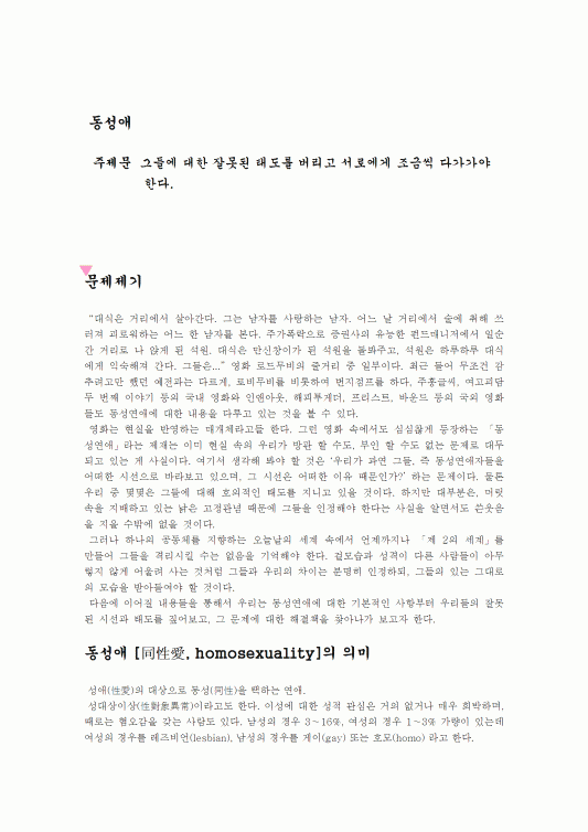 동성애[homosexuality]그들에 대한 잘못된 태도를 버리고 서로에게 조금씩 다가가야 한다