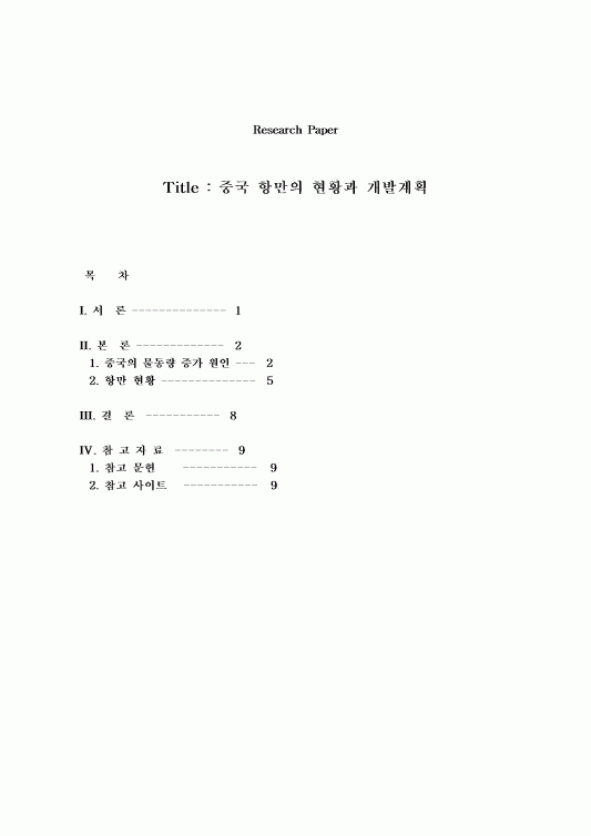 중국 항만의 현황과 개발계획