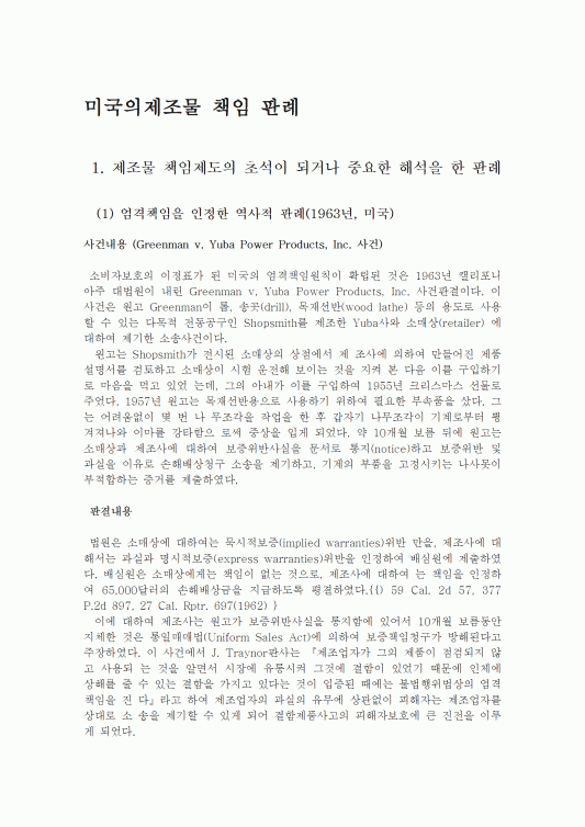 미국제조물책임판례