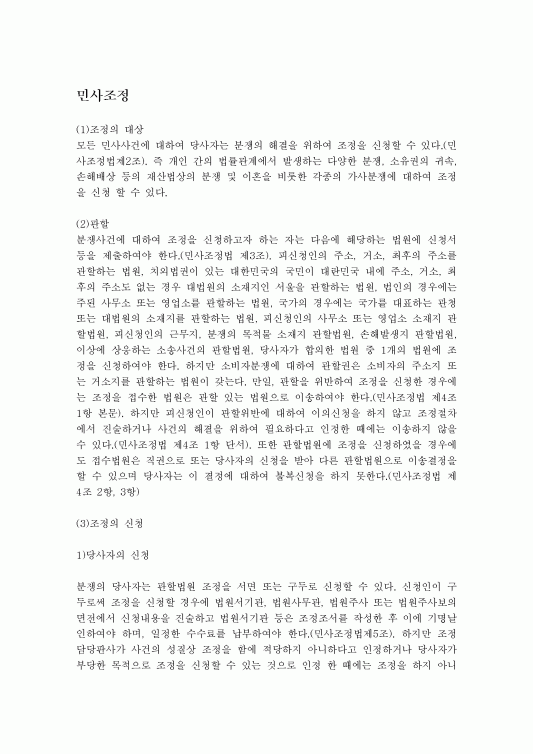민사조정에 대하여