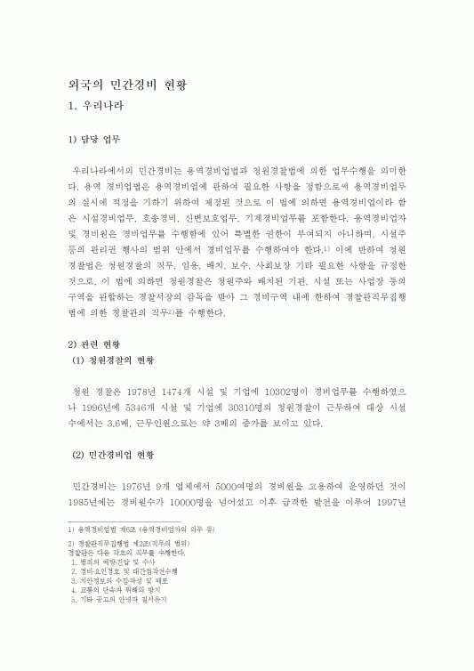 외국의 민간경비 현황