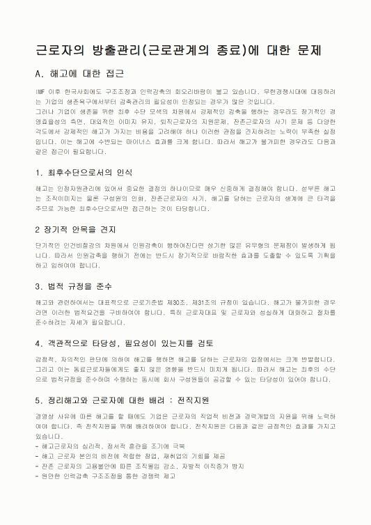 근로자의 방출관리(근로관계의 종료)에 대한 문제