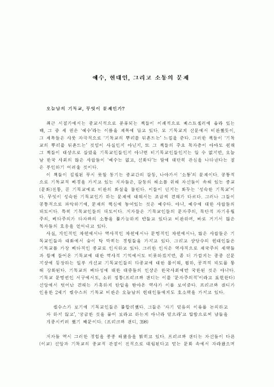 [독서 서평] 예수, 현대인, 그리고 소통의 문제
