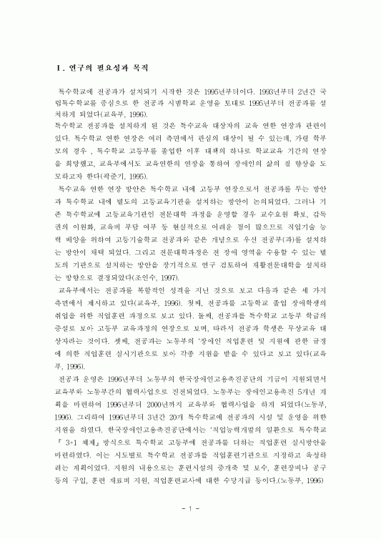 특수학교 전공과의 운영현황과 문제점에 관한 연구