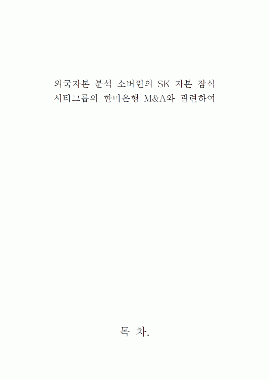 외국자본 분석 소버린의 SK 자본 잠식 시티그룹의 한미은행 M&A와 관련하여