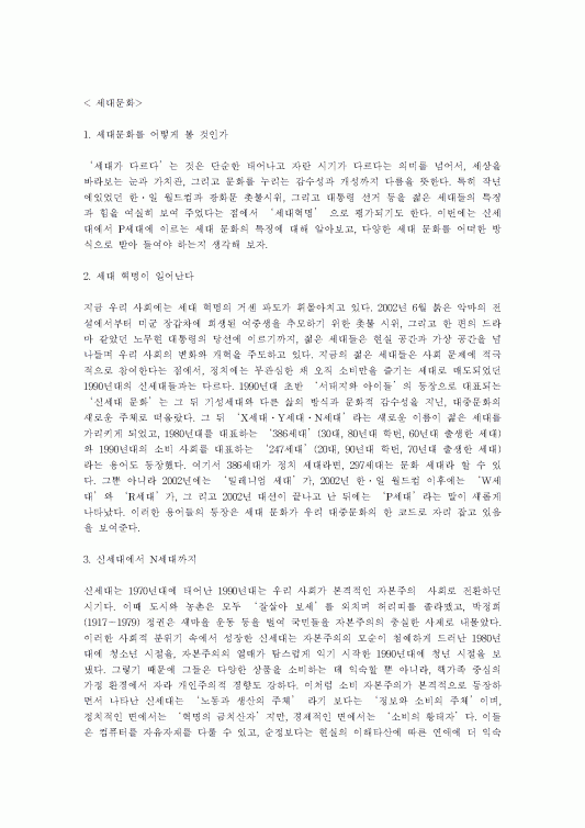 세대문화에 관한 총체적 이해