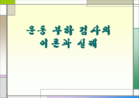 운동부하검사 및 운동처방의 중요점