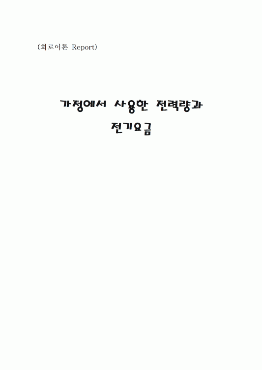 가정에서 사용한 전력량과 전기요금