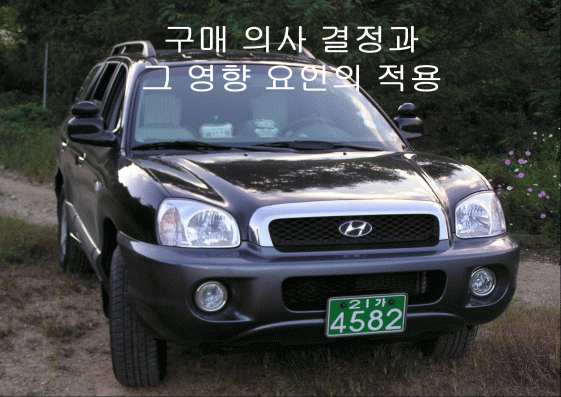 구매 의사결정 과정과 그 영향 요인