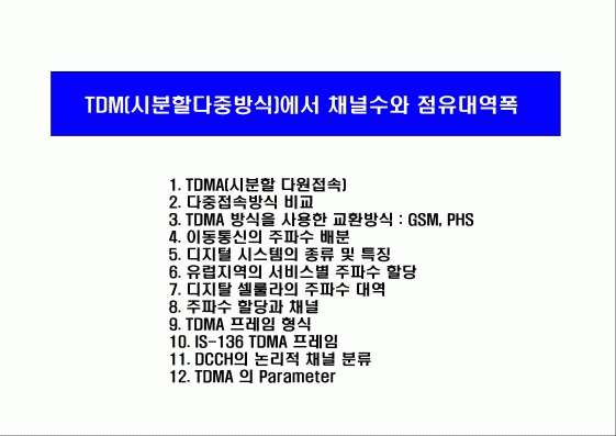 TDMA(시분할다중방식)에서 채널수와 점유대역폭