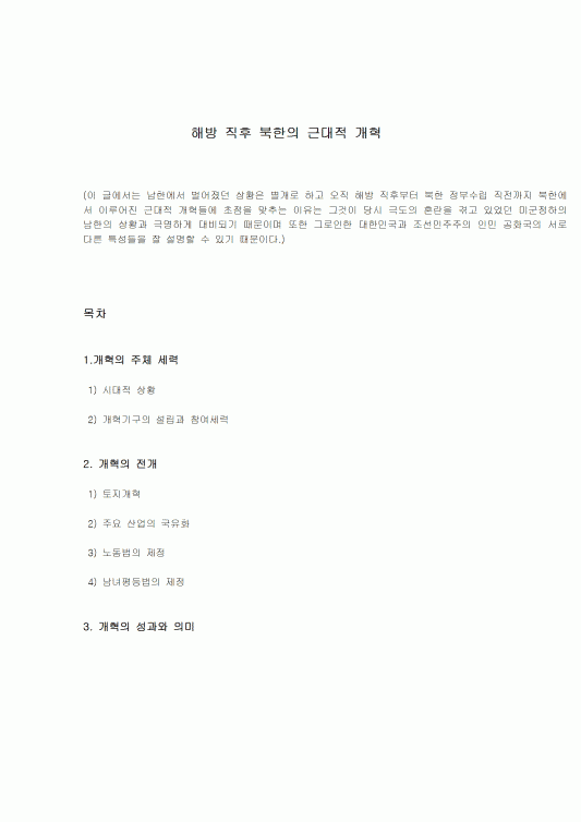 해방 직후 북한의 근대적 개혁