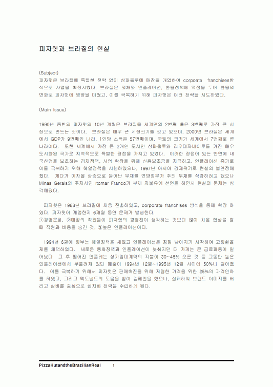 피자헛과 브라질의 현실에 따른 투자와 경영