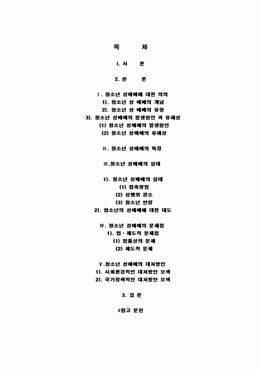 청소년 성매매 [사범/법학]