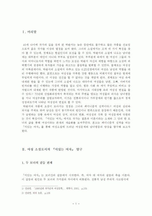여성 소설로서의 『서있는 여자』 탐구