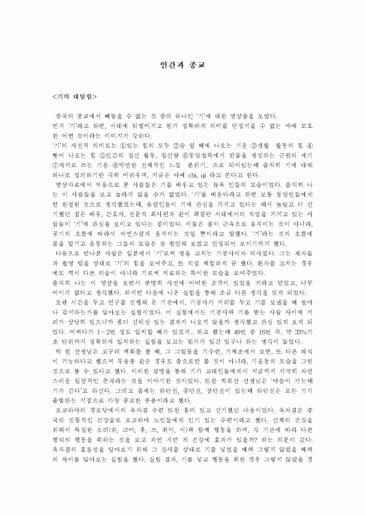 [인문과학] 인간과 종교