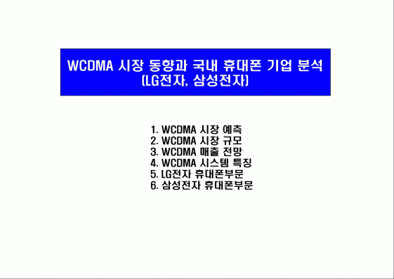 WCDMA 시장 동향과 국내 휴대폰 기업 분석(LG전자/삼성전자)