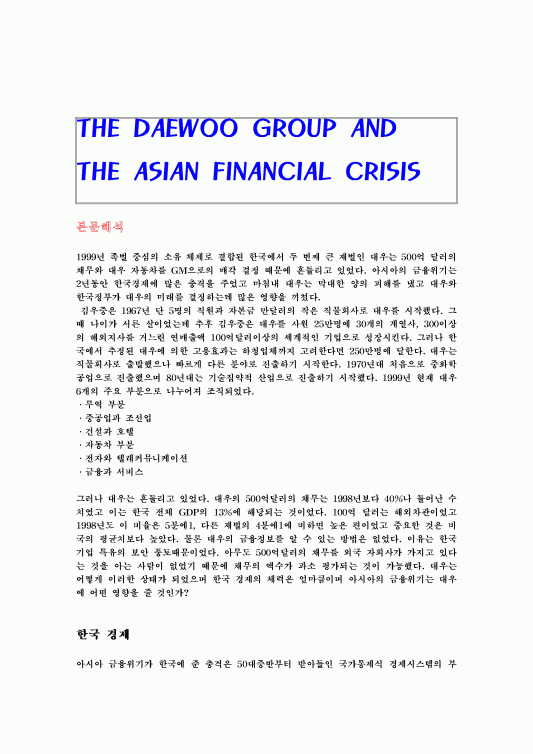 대우사태를 통한 아시아 금융 위기와 한국의 충격