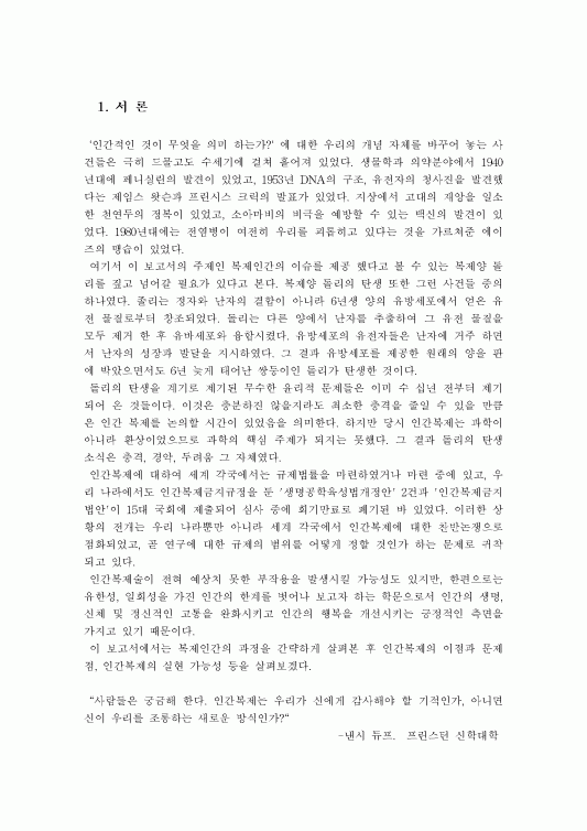 (생명공학) 복제인간