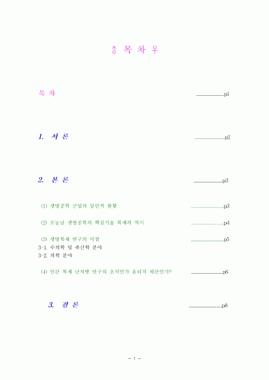 생명공학의 미래 전망