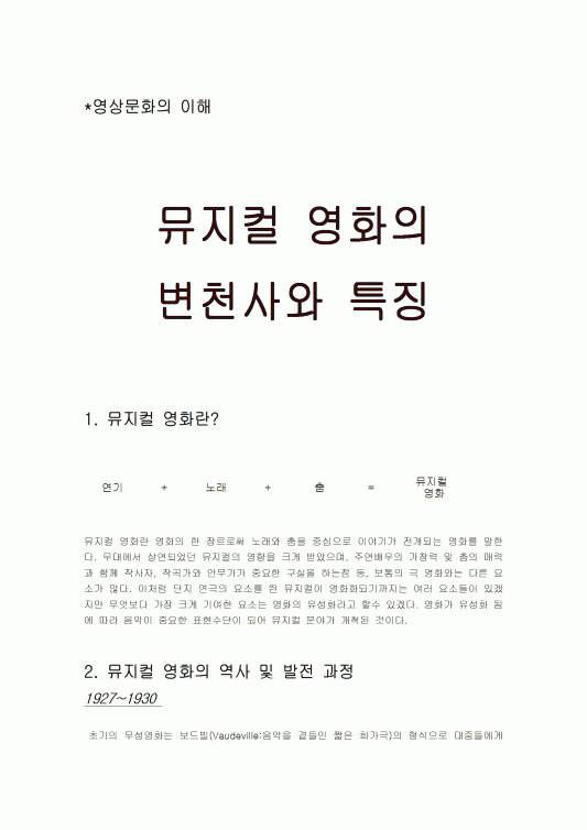 뮤지컬 영화의 변천사와 특징