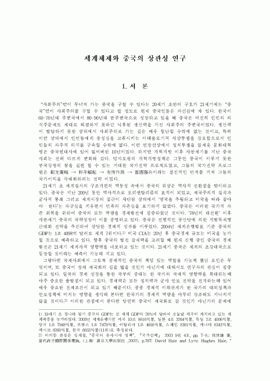 세계체제와 중국의 상관성