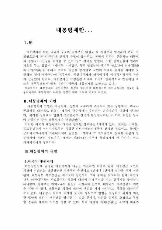 대통령제란 레포트 자료