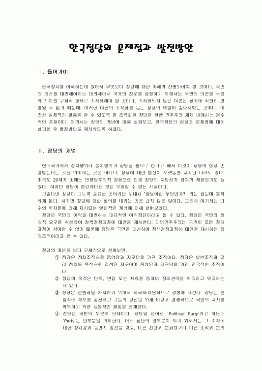 한국정당의 문제점과 발전방안