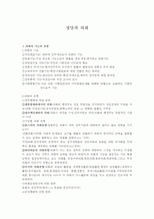 정당과 의회 레포트 자료