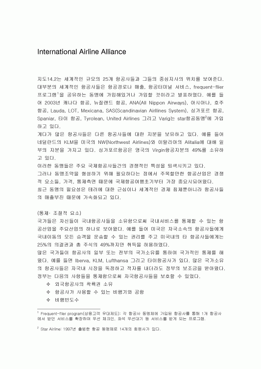 세계적인 항공사들의 항공동맹