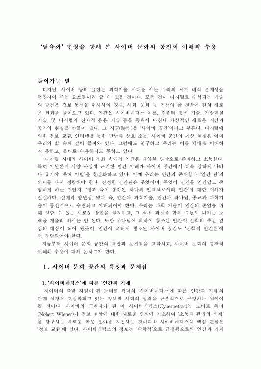 ‘탈육화’ 현상을 통해 본 사이버 문화의 통전적 이해와 수용