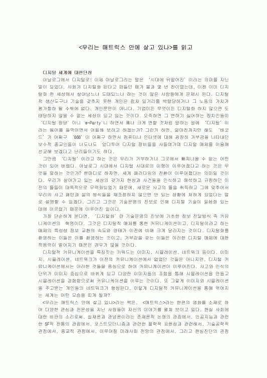 <우리는 매트릭스 안에 살고 있나>를 읽고